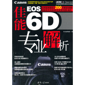 正版图书 佳能EOS 6D 专业解析 英普丽斯摄影 清华大学出版社 9787302354246