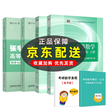 高等数学·同济第七版教材上下册+张宇带你学高等数学上下册同济七版