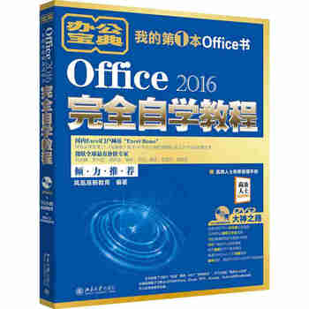 【正版图书】Office 2016完全自学教程