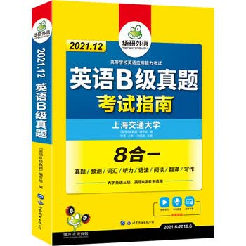 英语B级真题 2021.12 《英语B级真题》编写组 编 外语－等级考试