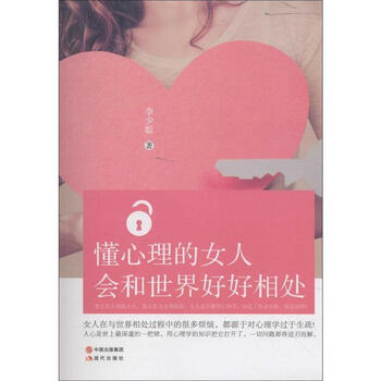 懂心理的女人会和世界好好相处 李少聪 著 现代出版社 9787514341065