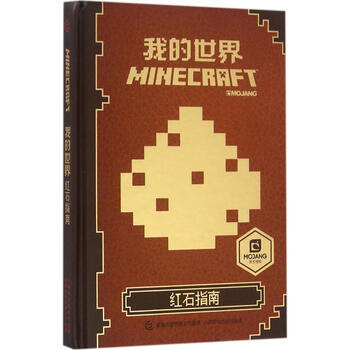 我的世界红石指南