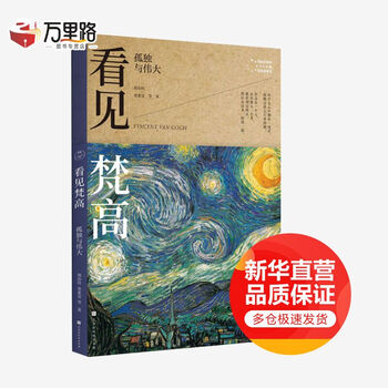 看见梵高 孤独与伟大