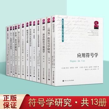 应用符号学 周易的符号学研究 等套装13册 符号学研究入门书籍 语言文学书籍 语言研究 四川大学出版