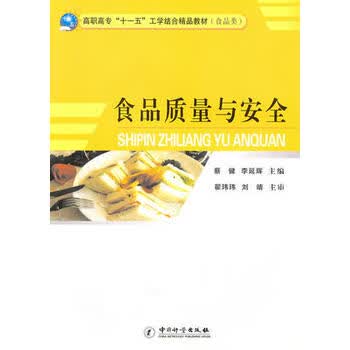 食品质量与安全 蔡健 李延辉主编