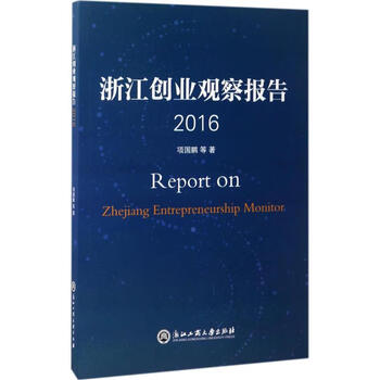 浙江创业观察报告.2016项国鹏 等 著 