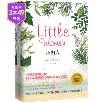 世界名著小说 小妇人（名家全译珍藏版） （定价45）
