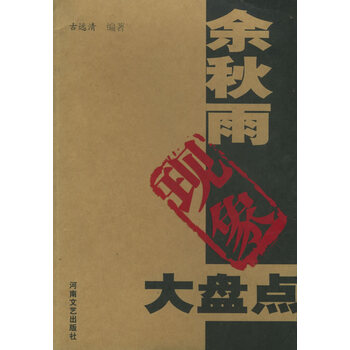 余秋雨现象大盘点