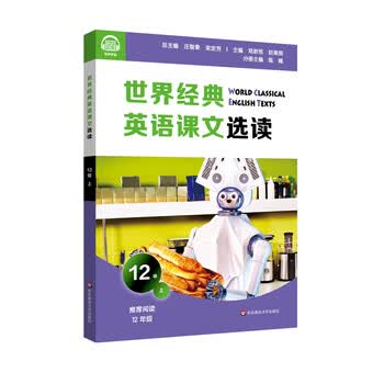 [正版图书]世界经典英语课文选读·12级（上）