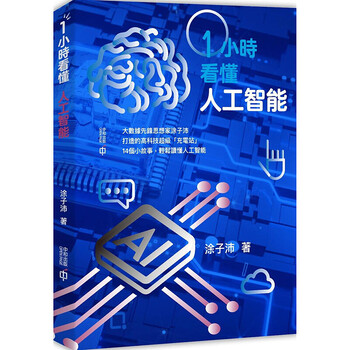 台版 一小时看懂人工智能 了解人工智能的入门指南工业大数据互联网科技