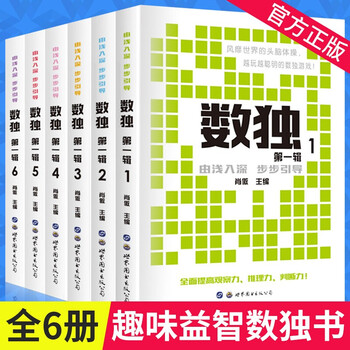 数独游戏书 越玩越聪明的数字游戏儿童全脑智力开发书小开本小学生入门数学书思维训练 第一辑全6册
