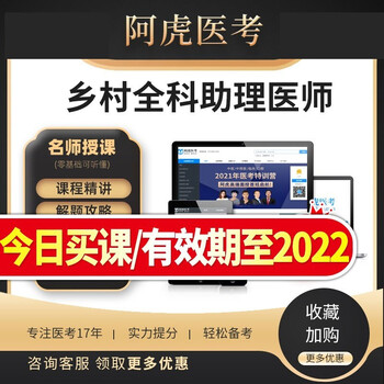 阿虎医考2021乡村全科助理执业医师资格视频网课程题库历年真题库 乡村全科医师(含助理) 旗舰班【综合+技能】【题库+录播+直播】【不过重学