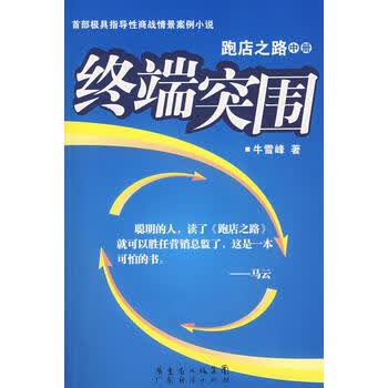 跑店之路-终端突围