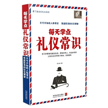 每天学点礼仪常识【正版图书】