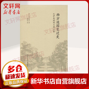 西方造园变迁史 从伊甸园到天然公园