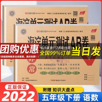 【官方正版】2022春非常海淀单元测试AB卷5下语文数学英语人教版湘少版外研版海淀ab卷五年级下考试卷 五年级下册语文数学2本套-RJ人教版