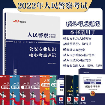 中公2022人民警察录用考试公安专业知识核心考点速记招警辅警务人员招考统考考试公安机关专业知识随身记