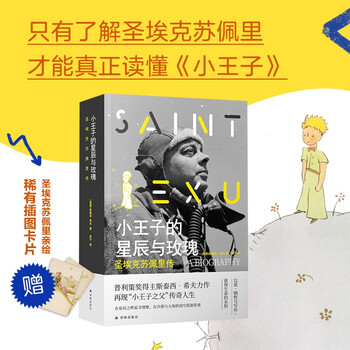 传记译林（文化人物） 小王子的星辰与玫瑰：圣埃克苏佩里传