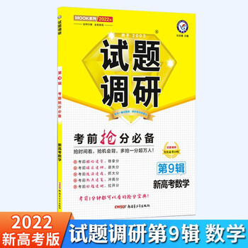 2022版试题调研 第9辑 第8辑 语文数学英语政治历史地理 考前50天50题 考前抢分必备 二轮复习 第9辑 数学（新高考版）