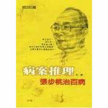 在途 病案推理：张步桃治百病（第一辑）知音 台版原版