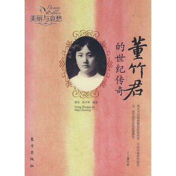 董竹君的世纪传奇—美丽与哀愁【正版图书，售后无忧】