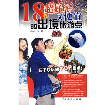 18个超好玩又便宜的出境旅游点 Beauty4