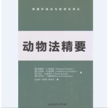 动物法精要
