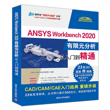 ANSYS Workbench 2020有限元分析从入门到精通ANSYS具体工程应用方法建模网格划分
