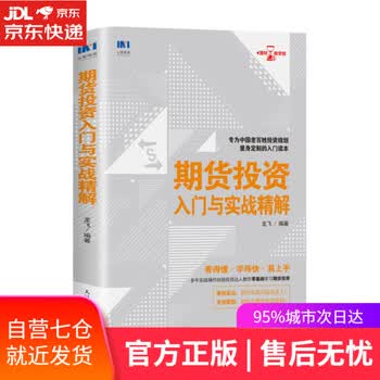 【正版图书】期货投资入门与实战精解