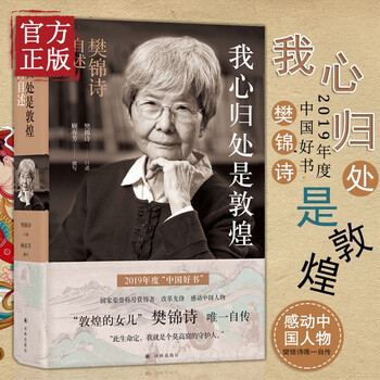 领卷立减 我心归处是敦煌樊锦诗自述 敦煌女儿敦煌守护人文物保护杰出贡献者樊锦诗自传樊锦诗传记图书籍