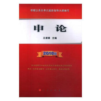 申论:2018版王甫银出版社9787010184708 考试书籍