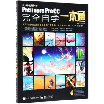 中文版Premiere Pro CC完*自学一本通