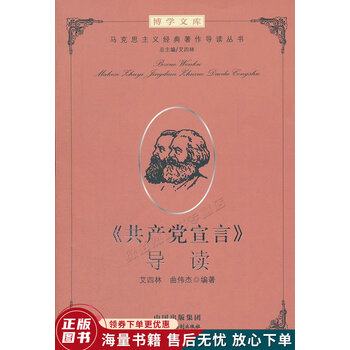 博学文库：共产党宣言导读