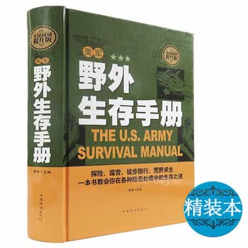 美军野外生存手册（精装）