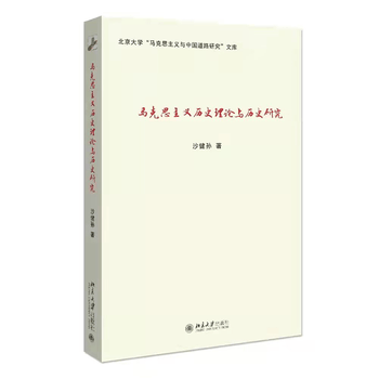 马克思主义历史理论与历史研究/北京大学马克思主义与中国道路研究文库 沙健孙