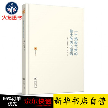 一个热爱艺术的修士的内心倾诉(精)/涵芬书坊