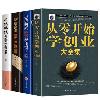 全四册从零开始学创业+用钱赚钱你的第一本理财书+财富自由+你的时间80%都用错了个人理财财富自由之路