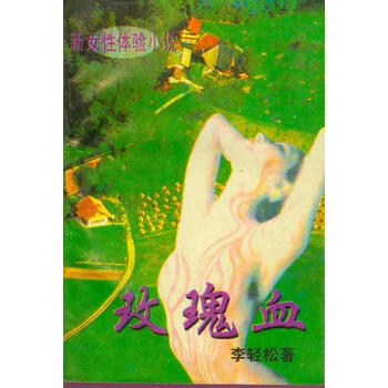 玫瑰血