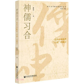 神儒习合9787520186254社会科学文献孙传领