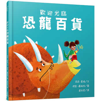 预售 莉莉．莫瑞 欢迎光临恐龙百货 三民
