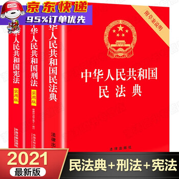 正版中华人民共和国劳动法+劳动合同法+劳动争议仲裁调解法律书籍全3册全新修订劳动法书籍2021司法解释中国法制出版社实用工具书 民法典2021版+刑法+宪法