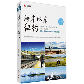 海岸以东 纽约【正版图书】