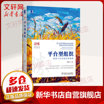 【正版包邮】平台型组织 释放个体与组织的潜能