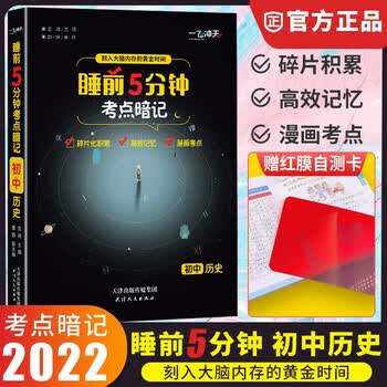 2022一飞冲天睡前5分钟考点暗记初中通用语文数学英语物理化学生物地理历史道德与法治复习资料口袋书 历史 初中通用
