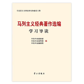 马列主义经典著作选编  学习导读