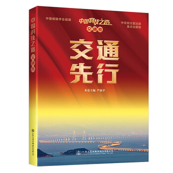 中国科技之路.交通卷.交通先行