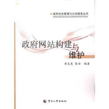 政府网站构建与维护