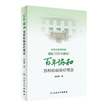 百年协和   男科疾病诊疗理念