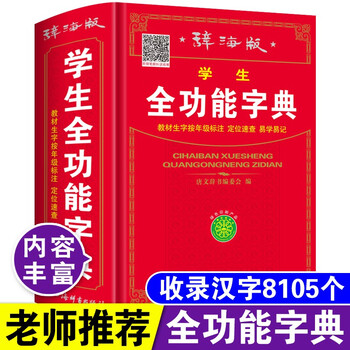 唐文品牌辞书全功能字典小学生工具书收录国务院颁布的通用规范汉字表8105字全部汉字1-6年级通用