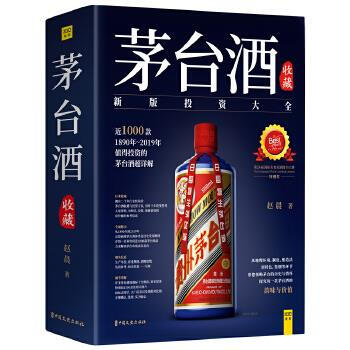 茅台酒收藏 赵晨著,紫图出品【正版书】